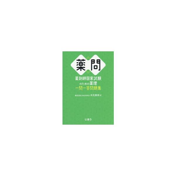 本 ISBN:9784840757454 木元貴祥／著 出版社:じほう 出版年月:2026年09月 サイズ:317P 21cm 薬学 ≫ 薬学関連資格試験 [ 薬剤師国家試験・問題集 ] ヤクモン ヤクザイシ コツカ シケン ノ タメ ノ ...