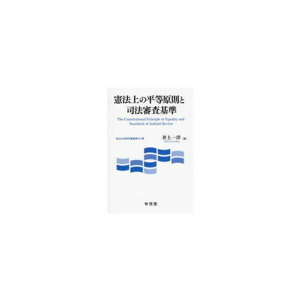 本 ISBN:9784842010939 井上一洋／著 出版社:有信堂高文社 出版年月:2026年02月 サイズ:225P 22cm 法律 ≫ 憲法 [ 憲法その他 ] ケンポウジヨウ ノ ビヨウドウ ゲンソク ト シホウ シンサ キジユン...