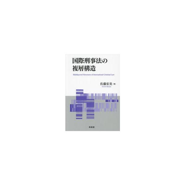 本 ISBN:9784842040691 佐藤宏美／著 出版社:有信堂高文社 出版年月:2023年08月 サイズ:250P 21cm 法律 ≫ 国際法 [ 国際法一般 ] 原タイトル：Multilayered Structures of I...