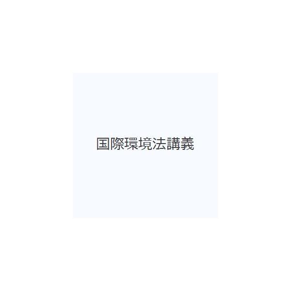 本 ISBN:9784842040707 西井正弘／編 鶴田順／編 西井正弘／〔ほか〕著 出版社:有信堂高文社 出版年月:2026年09月 サイズ:299P 21cm 法律 ≫ 国際法 [ 国際法その他 ] コクサイ カンキヨウホウ コウギ...
