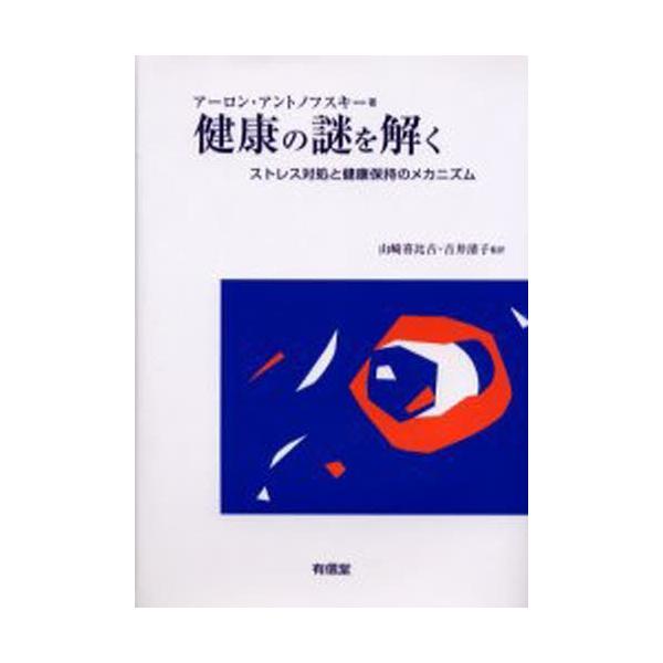 本 ISBN:9784842065601 アーロン・アントノフスキー／著 山崎喜比古／監訳 吉井清子／監訳 出版社:有信堂高文社 出版年月:2001年04月 サイズ:251P 22cm 人文 ≫ 精神病理 [ 気分障害 ] ケンコウ ノ ナ...