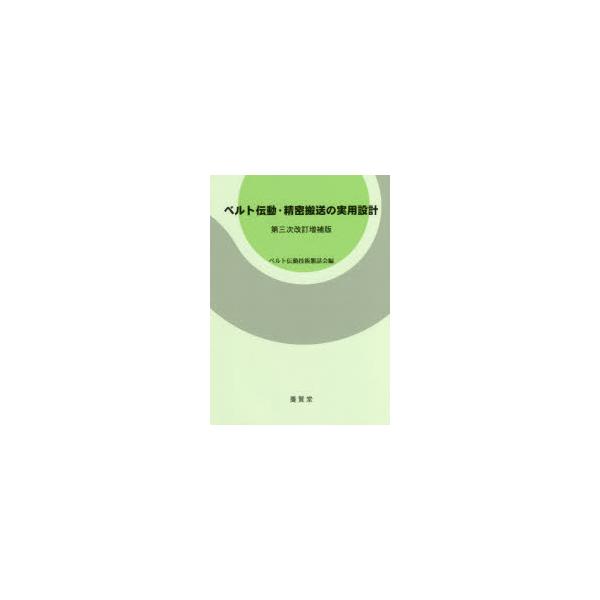 本 ISBN:9784842505657 ベルト伝動技術懇話会／編 出版社:養賢堂 出版年月:2018年03月 サイズ:239P 21cm 工学 ≫ 機械工学 [ 機械工学その他 ] ベルト デンドウ セイミツ ハンソウ ノ ジツヨウ セツ...