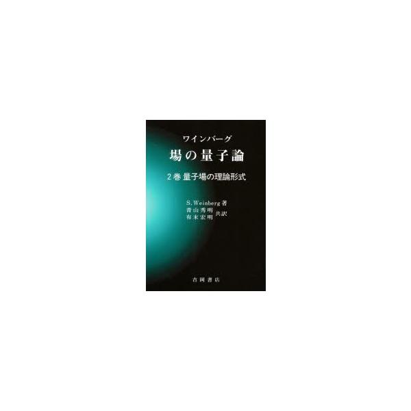 本 ISBN:9784842702650 S.Weinberg／著 青山秀明／共訳 有末宏明／共訳 出版社:吉岡書店 出版年月:1997年09月 サイズ:423P 21cm 理学 ≫ 物理学 [ 量子力学 ] 原書名：The quantum...