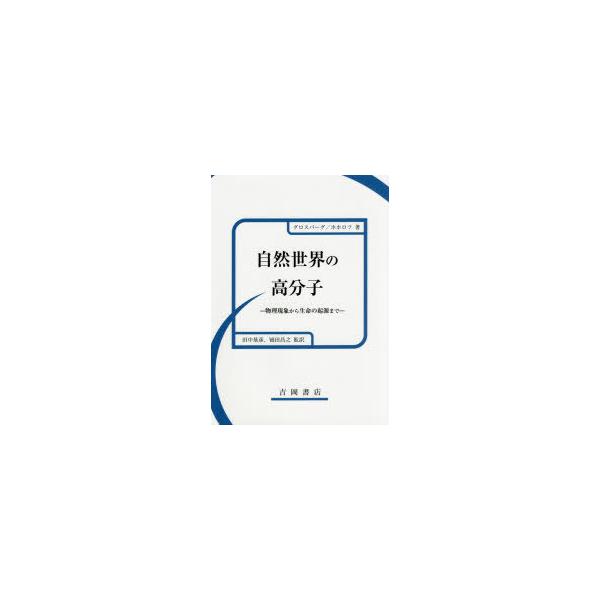 本 ISBN:9784842703671 アレクサンダー・グロスバーグ／著 アレクセイ・ホホロフ／著 田中基彦／監訳 鴇田昌之／監訳 坂上貴洋／訳 藤原慶／訳 柳澤実穂／訳 出版社:吉岡書店 出版年月:2016年03月 サイズ:372P 2...