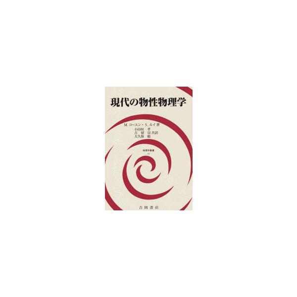 本 ISBN:9784842703732 M.コーエン／著 S.ルイ／著 小田垣孝／共訳 吉留崇／共訳 大久保毅／共訳 出版社:吉岡書店 出版年月:2021年09月 サイズ:596P 21cm 理学 ≫ 物理学 [ 原子物理 ] 原タイトル...