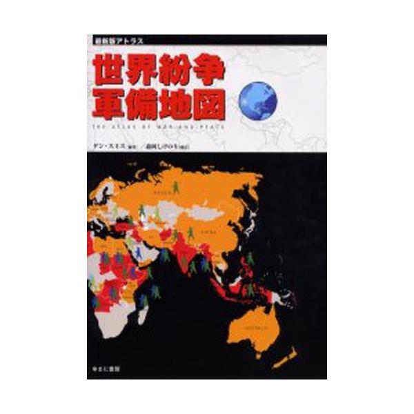本 ISBN:9784843309988 ダン・スミス／編著 アネ・ブレーン／編著 森岡しげのり／訳 出版社:ゆまに書房 出版年月:2003年10月 サイズ:127P 27cm 社会 ≫ 政治 [ 軍事・防衛 ] 原書名：The atlas...