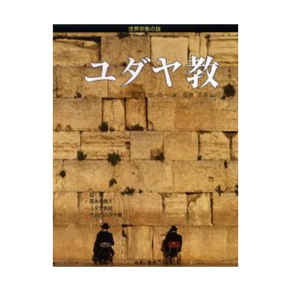 本 ISBN:9784843310663 カス・センカー／著 佐藤正英／監訳 出版社:ゆまに書房 出版年月:2004年03月 サイズ:46P 30cm 人文 ≫ 哲学・思想 [ 哲学・思想一般 ] 原書名：Judaism ユダヤキヨウ セカ...