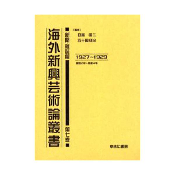 本 ISBN:9784843313473 日高昭二／監修 五十殿利治／監修 出版社:ゆまに書房 出版年月:2005年01月 サイズ:337P 22cm 芸術 ≫ 全般 [ 全般 ] カイガイ シンコウ ゲイジユツロン ソウシヨ シンブン／ザ...