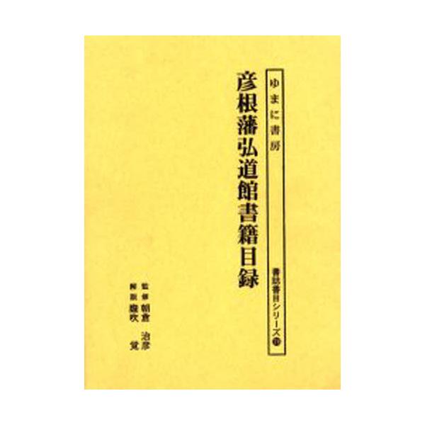本 ISBN:9784843315507 朝倉治彦／監修 出版社:ゆまに書房 出版年月:2005年01月 サイズ:399P 22cm 文芸 ≫ ブックガイド [ 目録 ] ヒコネハン コウドウカン シヨセキ モクロク シヨシ シヨモク シリ...