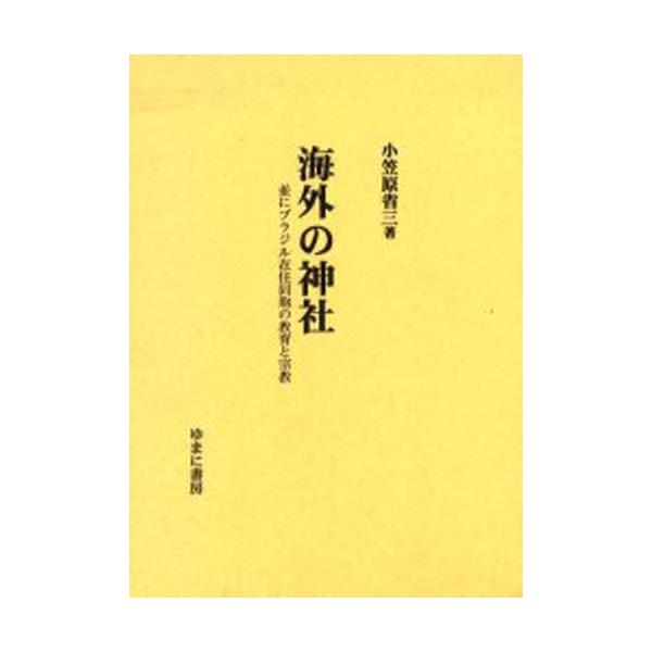 本 ISBN:9784843316474 小笠原省三／著 出版社:ゆまに書房 出版年月:2005年05月 サイズ:357，90，25P 22cm 人文 ≫ 全般 [ 全般 ] カイガイ ノ ジンジヤ ナラビニ ブラジル ザイジユウ ドウホウ...