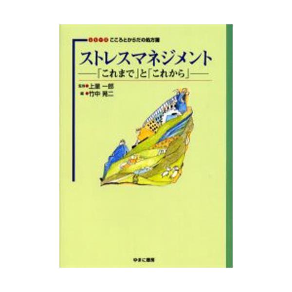 本 ISBN:9784843318133 竹中晃二／編 上里一郎／監修 竹中晃二／ほか著 出版社:ゆまに書房 出版年月:2005年09月 サイズ:335P 22cm 人文 ≫ 精神病理 [ 気分障害 ] ストレス マネジメント コレマデ ト...