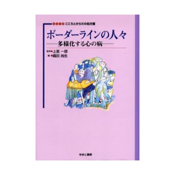 本 ISBN:9784843318140 織田尚生／編 上里一郎／監修 織田尚生／ほか著 出版社:ゆまに書房 出版年月:2005年09月 サイズ:321P 22cm 人文 ≫ 精神病理 [ 境界例・人格障害 ] ボ-ダ-ライン ノ ヒトビト...