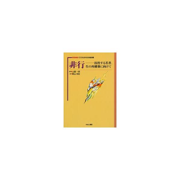 本 ISBN:9784843318232 影山任佐／編 上里一郎／監修 影山任佐／ほか著 出版社:ゆまに書房 出版年月:2007年06月 サイズ:352P 22cm 人文 ≫ 精神病理 [ 社会病理 ] ヒコウ ホウコウ スル ワカモノ セ...