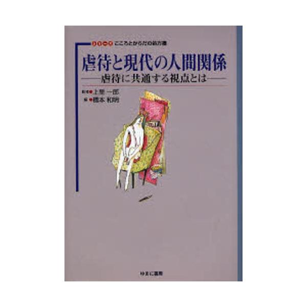 本 ISBN:9784843318263 橋本和明／編 上里一郎／監修 橋本和明／ほか著 出版社:ゆまに書房 出版年月:2007年12月 サイズ:300P 22cm 人文 ≫ 精神病理 [ 虐待・トラウマ・PTSD ] ギヤクタイ ト ゲン...