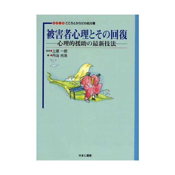 本 ISBN:9784843318270 丹治光浩／編 上里一郎／監修 丹治光浩／ほか著 出版社:ゆまに書房 出版年月:2008年03月 サイズ:243P 22cm 人文 ≫ 精神病理 [ 虐待・トラウマ・PTSD ] ヒガイシヤ シンリ ...