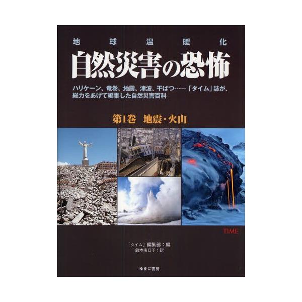 本 ISBN:9784843330333 「タイム」編集部／編 鈴木南日子／訳 出版社:ゆまに書房 出版年月:2008年11月 サイズ:34P 29cm 児童 ≫ 学習 [ 宇宙・自然・科学 ] 原タイトル：Time：nature’s ex...