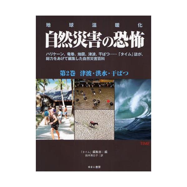 本 ISBN:9784843330340 「タイム」編集部／編 鈴木南日子／訳 出版社:ゆまに書房 出版年月:2008年12月 サイズ:30P 29cm 児童 ≫ 学習 [ 宇宙・自然・科学 ] 原タイトル：Time：nature’s ex...