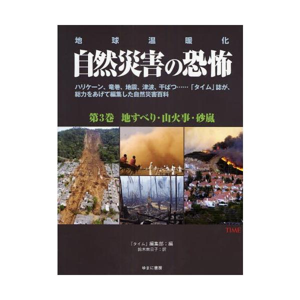本 ISBN:9784843330357 「タイム」編集部／編 鈴木南日子／訳 出版社:ゆまに書房 出版年月:2009年01月 サイズ:28P 29cm 児童 ≫ 学習 [ 宇宙・自然・科学 ] 原タイトル：Time：nature’s ex...