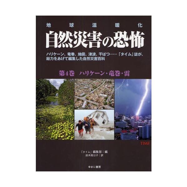 本 ISBN:9784843330364 「タイム」編集部／編 鈴木南日子／訳 出版社:ゆまに書房 出版年月:2009年01月 サイズ:38P 29cm 児童 ≫ 学習 [ 宇宙・自然・科学 ] 原タイトル：Time：nature’s ex...
