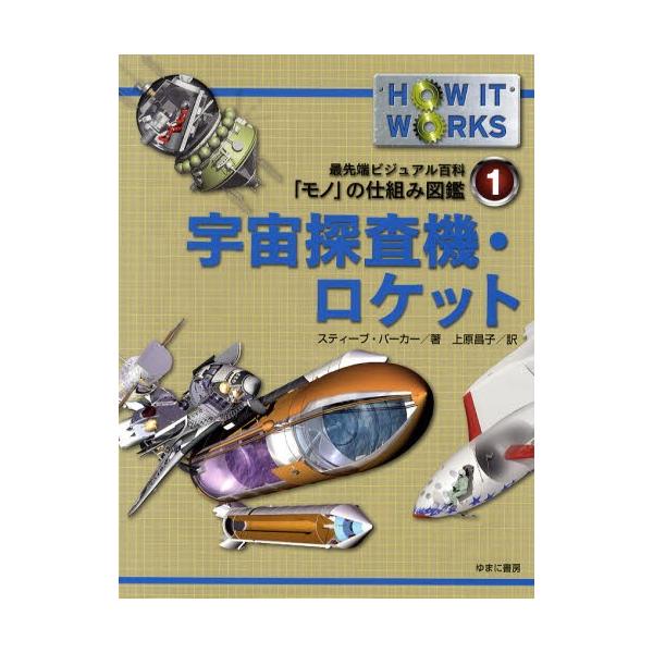 本 ISBN:9784843333433 スティーブ・パーカー／著 出版社:ゆまに書房 出版年月:2010年05月 サイズ:37P 31cm 児童 ≫ 学習 [ 学習その他 ] 原タイトル：How it Works サイセンタン ビジユアル...
