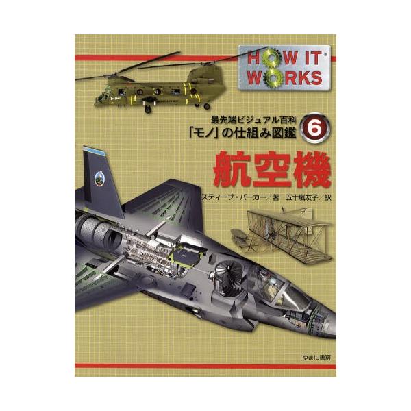 本 ISBN:9784843333488 スティーブ・パーカー／著 出版社:ゆまに書房 出版年月:2010年11月 サイズ:37P 31cm 児童 ≫ 学習 [ 学習その他 ] 原タイトル：HOW IT WORKS サイセンタン ビジユアル...