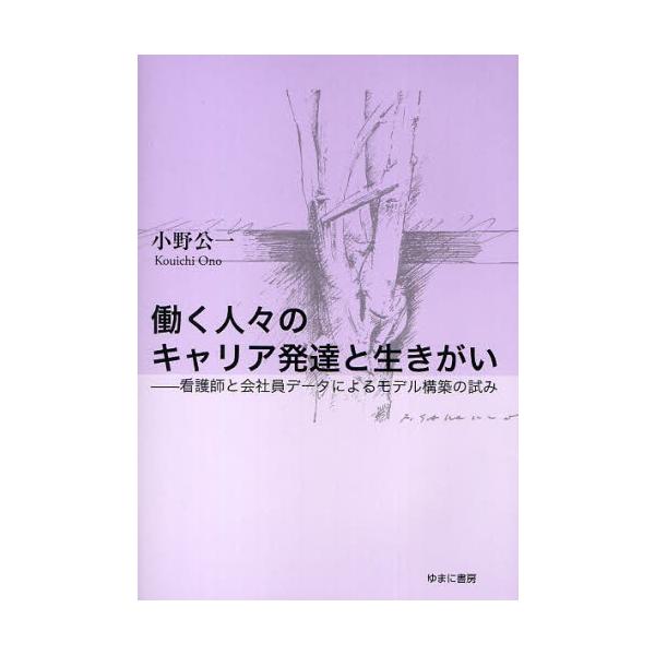 本 ISBN:9784843333525 小野公一／著 出版社:ゆまに書房 出版年月:2010年04月 サイズ:262P 21cm 人文 ≫ 社会心理 [ 集団・組織・産業・労働 ] ハタラク ヒトビト ノ キヤリア ハツタツ ト イキガイ...