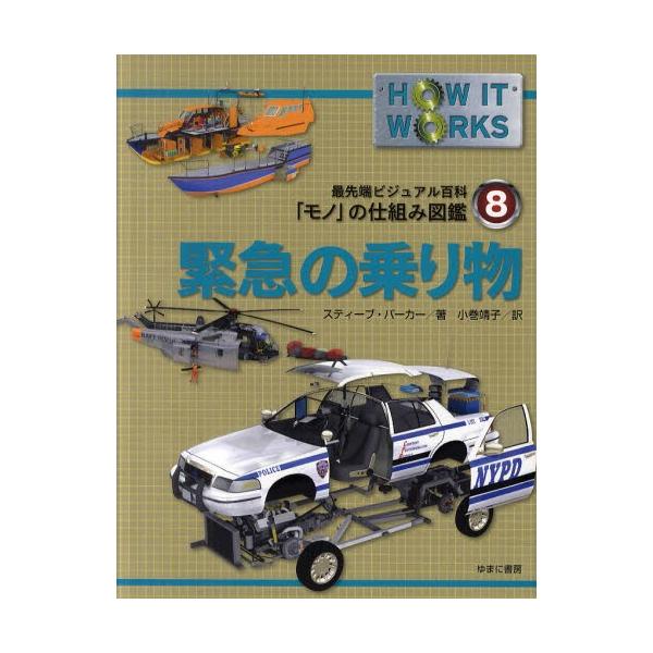 本 ISBN:9784843335246 スティーブ・パーカー／著 出版社:ゆまに書房 出版年月:2011年02月 サイズ:37P 31cm 児童 ≫ 学習 [ 学習その他 ] 原タイトル：HOW IT WORKS サイセンタン ビジユアル...