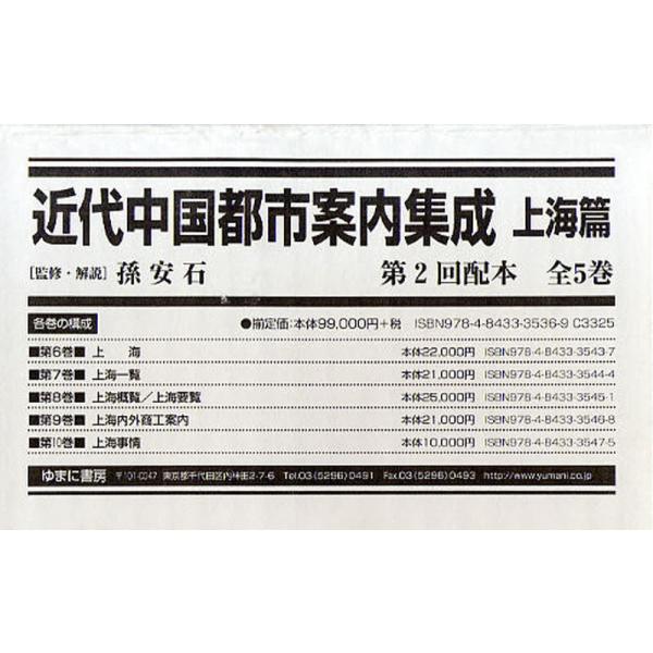 本 ISBN:9784843335369 孫安石／監修・解説 出版社:ゆまに書房 出版年月:2011年09月 サイズ:22cm 人文 ≫ 世界史 [ 中国史 ] キンダイ チユウゴク トシ アンナイ シユウセイ シヤンハイヘン ダイニカイ ...