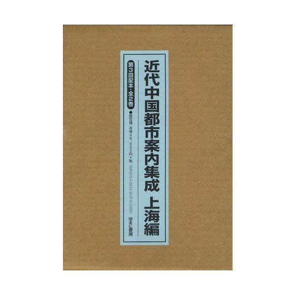 本 ISBN:9784843335376 孫安石／監修・解説 出版社:ゆまに書房 出版年月:2012年01月 サイズ:22cm 人文 ≫ 世界史 [ 中国史 ] キンダイ チユウゴク トシ アンナイ シユウセイ シヤンハイヘン ダイサンカイ...
