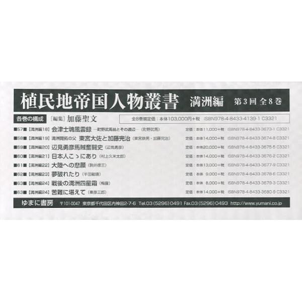 本 ISBN:9784843341391 加藤聖文／編集 会津士魂風雲録刊行会／ほか著 出版社:ゆまに書房 出版年月:2012年10月 サイズ:22cm 人文 ≫ 歴史 [ 辞典・事典・年表・資料 ] シヨクミンチ テイコク ジンブツ ソウ...