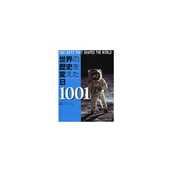 本 ISBN:9784843341988 ピーター・ファータド／編集 荒井理子／訳 中村安子／訳 真田由美子／訳 藤村奈緒美／訳 出版社:ゆまに書房 出版年月:2013年10月 サイズ:944P 22cm 人文 ≫ 歴史 [ 歴史一般 ] ...
