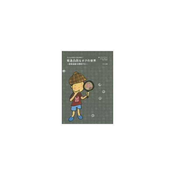 本 ISBN:9784843346037 プルスアルハ／著 出版社:ゆまに書房 出版年月:2015年09月 サイズ:55P 27cm 人文 ≫ 発達心理 [ 児童心理学 ] ハツタツ デコボコ ナ ボク ノ セカイ カンカク カビン オ タ...