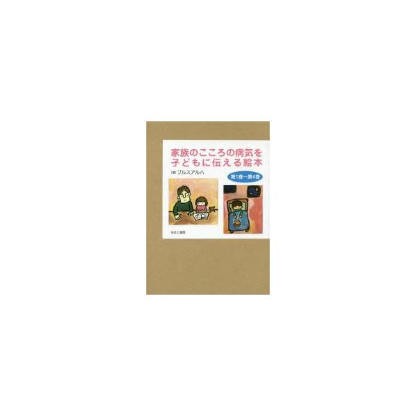 本 ISBN:9784843347546 プルスアルハ／著 出版社:ゆまに書房 出版年月:2015年04月 サイズ:27cm 人文 ≫ 臨床心理 [ 臨床心理その他 ] カゾク ノ ココロ ノ ビヨウキ オ コドモ ニ ツタエル エホン 登...
