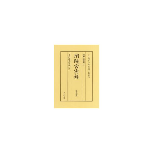 本 ISBN:9784843357347 吉岡眞之／ほか監修 出版社:ゆまに書房 出版年月:2020年12月 サイズ:27cm 人文 ≫ 日本史 [ 天皇論 ] シシンノウケ ジツロク ゴジユウヨン ゴジユウゴ カンインノミヤ ジツロク ダ...