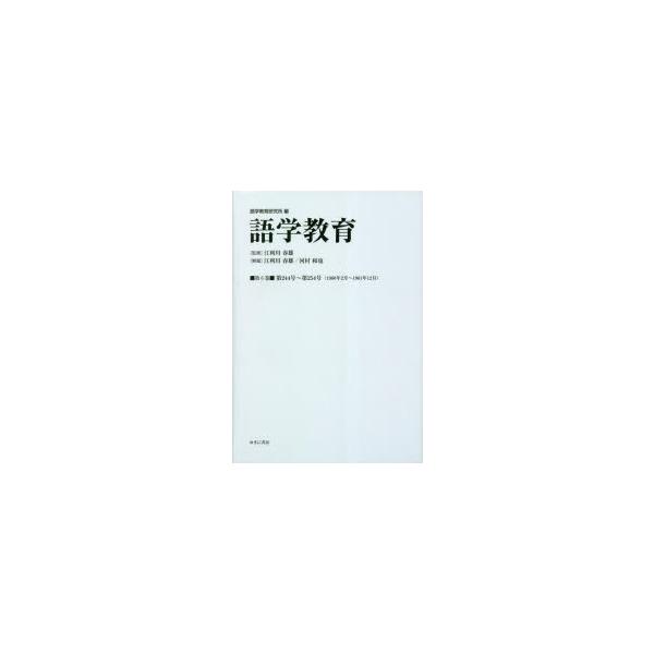 本 ISBN:9784843363003 語学教育研究所／編 江利川春雄／監修 出版社:ゆまに書房 出版年月:2022年12月 サイズ:456P 22cm 語学 ≫ 英語 [ 英語教材 ] ゴガク キヨウイク 6 6 ダイニヒヤクヨンジユウ...