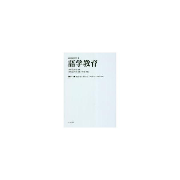 本 ISBN:9784843363027 語学教育研究所／編 江利川春雄／監修 出版社:ゆまに書房 出版年月:2022年12月 サイズ:440P 22cm 語学 ≫ 英語 [ 英語教材 ] ゴガク キヨウイク 8 8 ダイニヒヤクロクジユウ...