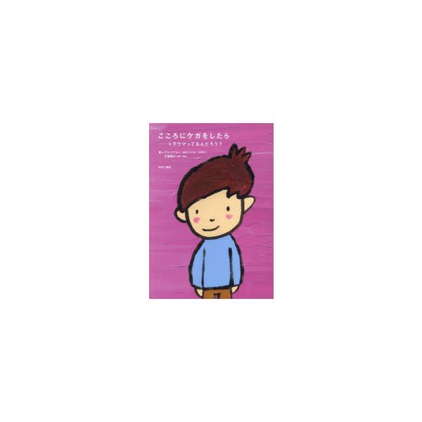 本 ISBN:9784843365175 プルスアルハ／著 犬塚峰子／原案・解説 出版社:ゆまに書房 出版年月:2023年11月 サイズ:75P 27cm 教育 ≫ 教育問題 [ 教育問題その他 ] ココロ ニ ケガ オ シタラ トラウマ ...