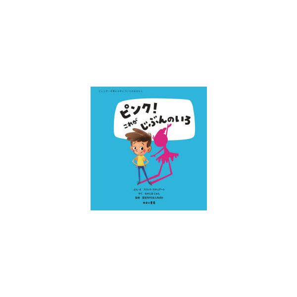本 ISBN:9784843371428 スコット・スチュアート／ぶん・え なかじまじゅん／やく ReBit／監修 出版社:ゆまに書房 出版年月:2025年12月 サイズ:1冊（ページ付なし） 23cm 児童 ≫ 創作絵本 [ 学習絵本 ]...