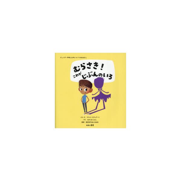 本 ISBN:9784843371435 スコット・スチュアート／ぶん・え なかじまじゅん／やく ReBit／監修 出版社:ゆまに書房 出版年月:2025年12月 サイズ:1冊（ページ付なし） 23cm 児童 ≫ 創作絵本 [ 学習絵本 ]...
