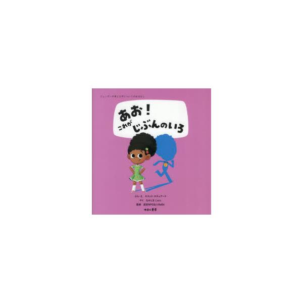 本 ISBN:9784843371442 スコット・スチュアート／ぶん・え なかじまじゅん／やく ReBit／監修 出版社:ゆまに書房 出版年月:2025年12月 サイズ:1冊（ページ付なし） 23cm 児童 ≫ 創作絵本 [ 学習絵本 ]...