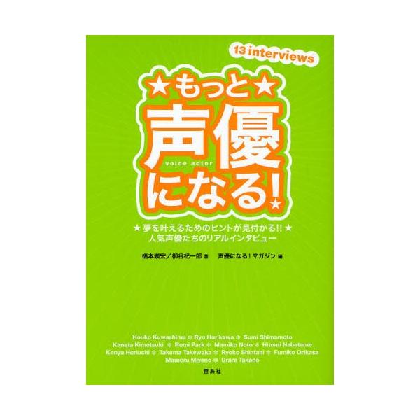 本 ISBN:9784844135128 橋本崇宏／著 柳谷杞一郎／著 声優になる!マガジン／編 出版社:雷鳥社 出版年月:2009年02月 サイズ:255P 21cm 就職・資格 ≫ 一般就職試験 [ 業界ガイダンス ] モツト セイユウ...