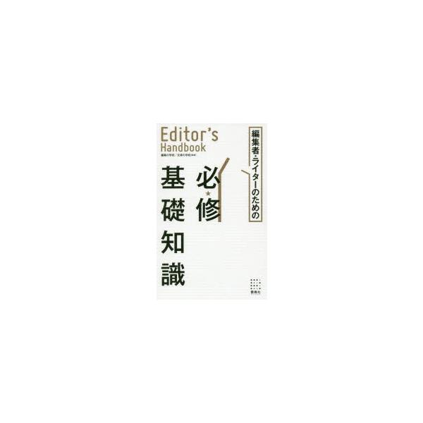 本 ISBN:9784844136668 編集の学校 文章の学校／監修 出版社:雷鳥社 出版年月:2015年04月 サイズ:351P 21cm 理学 ≫ 農学 [ 林業 ] ヘンシユウシヤ ライタ- ノ タメ ノ ヒツシユウ キソ チシキ ...