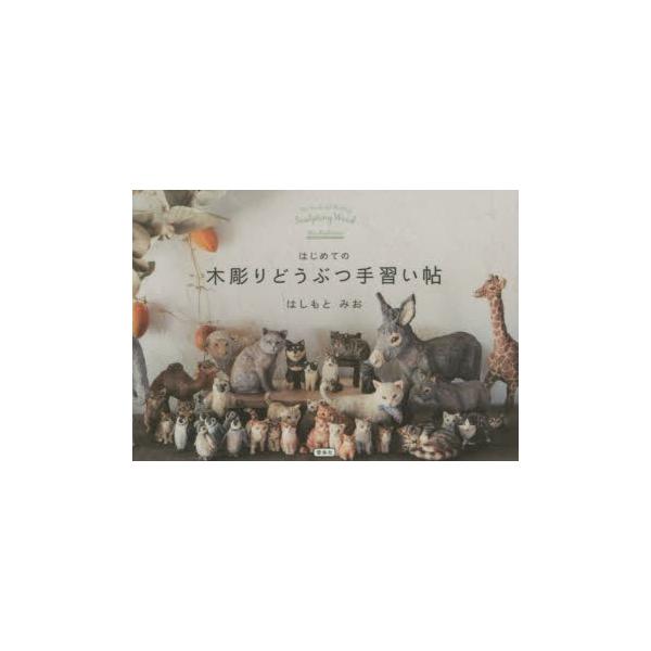 本 ISBN:9784844136873 はしもとみお／著 出版社:雷鳥社 出版年月:2015年10月 サイズ:127P 15×21cm 芸術 ≫ 版画・彫刻 [ 彫刻 ] ハジメテ ノ キボリ ドウブツ テナライチヨウ 登録日:2015/...