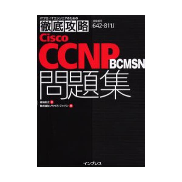 本 ISBN:9784844321019 福地利之／著 ソキウス・ジャパン／編 出版社:インプレス 出版年月:2005年04月 サイズ:326P 21cm コンピュータ ≫ 資格試験 [ その他 ] シスコ シ-シ-エヌピ- ビ-シ-エムエ...
