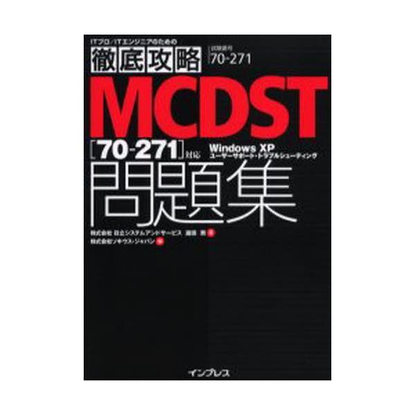 本 ISBN:9784844321125 滝田潤／著 ソキウス・ジャパン／編 出版社:インプレス 出版年月:2005年05月 サイズ:341P 21cm コンピュータ ≫ 資格試験 [ ベンダー試験 ] エムシ-デイ-エステイ ナナジユウ ...