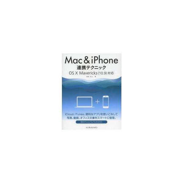 本 ISBN:9784844335177 岡田拓人／著 出版社:インプレスジャパン 出版年月:2013年12月 サイズ:255P 24cm コンピュータ ≫ Macintosh [ Mac OS ] マツク アンド アイフオン レンケイ テ...