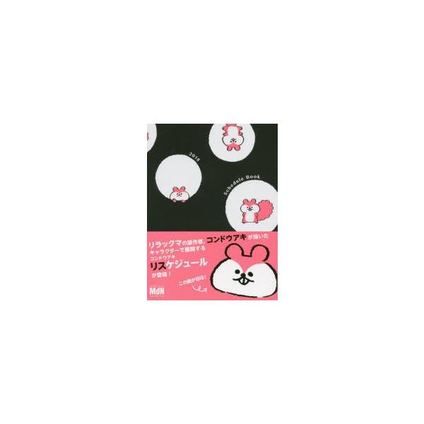 本 ISBN:9784844367024 コンドウ アキ 著 出版社:エムディエヌコ 出版年月:2017年10月 日記手帳 ≫ 手帳 [ 手帳 ] コンドウ アキ リスケジユ-ル エ- 6 A エ-ロク 2018 2018年版 登録日:20...