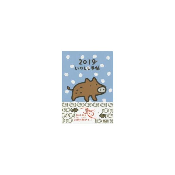 本 ISBN:9784844367949 たかしま てつを 著 出版社:エムディエヌコ 出版年月:2018年10月 日記手帳 ≫ 手帳 [ 手帳 ] タカシマ テツオ ノ イノシシ テチヨウ 2019 2019年版 登録日:2018/09/...