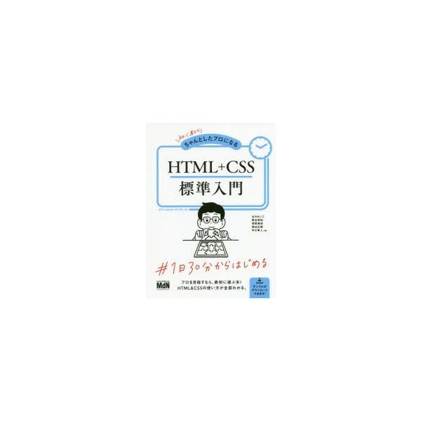 本 ISBN:9784844369714 おのれいこ／共著 栗谷幸助／共著 相原典佳／共著 塩谷正樹／共著 中川隼人／共著 出版社:エムディエヌコーポレーション 出版年月:2020年03月 サイズ:319P 25cm コンピュータ ≫ We...