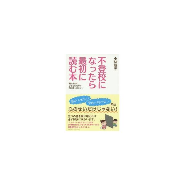 本 ISBN:9784844374022 小林高子／〔著〕 出版社:クロスメディア・マーケティング 出版年月:2015年02月 サイズ:231P 19cm 教育 ≫ 教育問題 [ いじめ・非行・不登校・引きこもり ] フトウコウ ニ ナツタ...